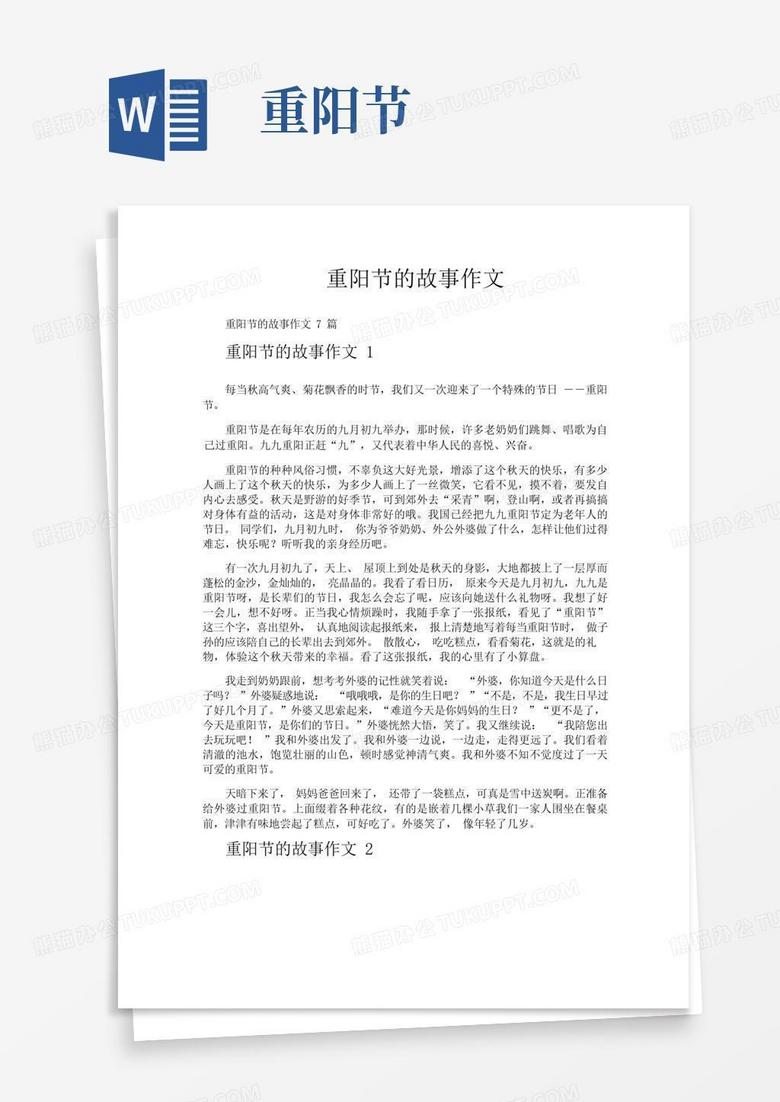 重阳节的故事作文Word模板下载 编号lokkaagz 熊猫办公