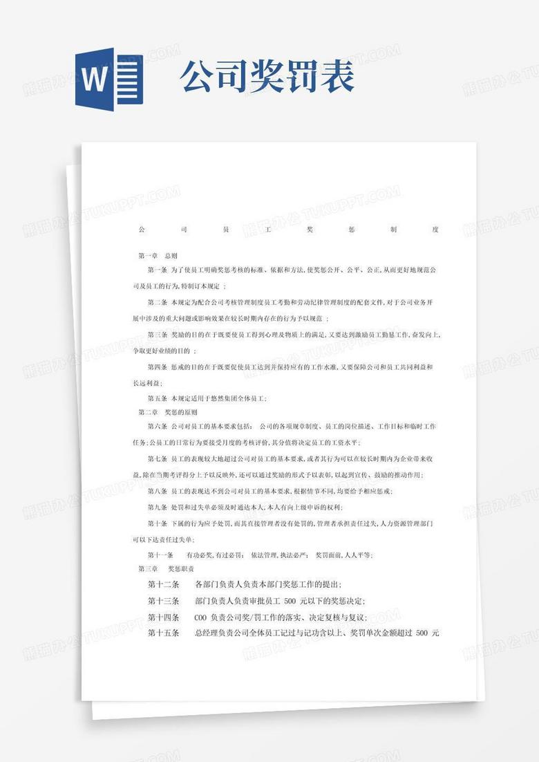公司员工奖惩制度大全Word模板下载 编号leppnnvx 熊猫办公