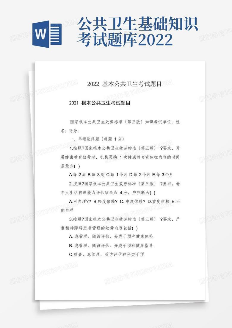2022基本公共卫生考试题目Word模板下载 编号lwmmwmdn 熊猫办公