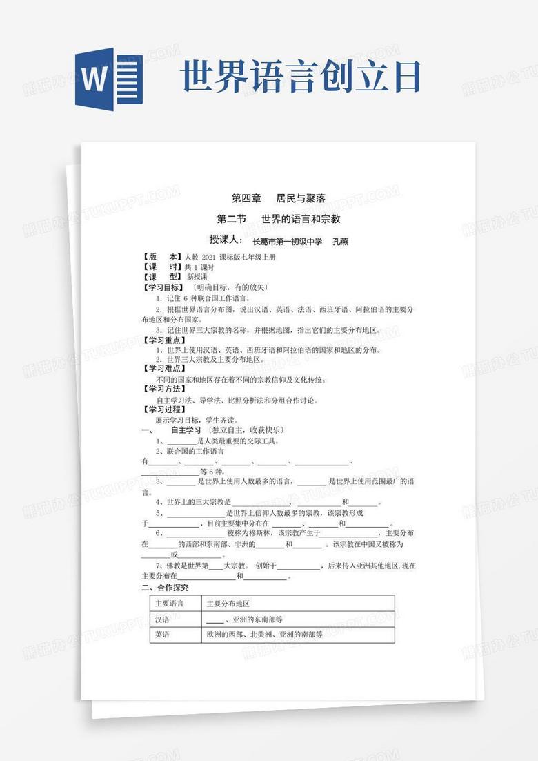 人教版初中地理七年级上册第二节世界的语言和宗教 4 Word模板下载 编号lmaavyge 熊猫办公