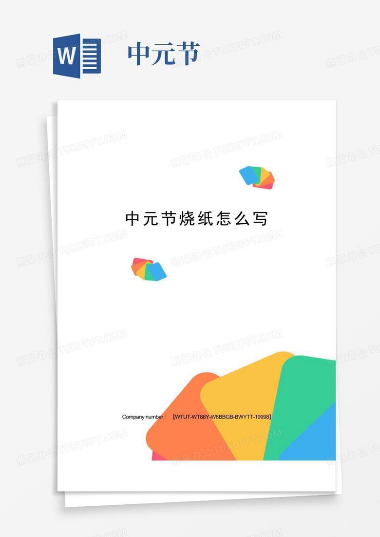中元节烧纸怎么写Word模板下载 编号qmaavydo 熊猫办公