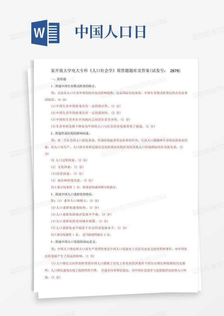 国家开放大学电大专科人口社会学简答题题库及答案 试卷号 2676 Word模板下载 编号lmaagogx 熊猫办公
