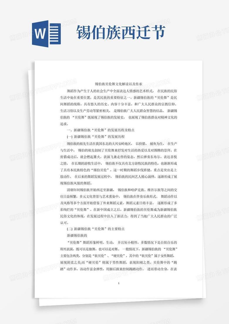 锡伯族贝伦舞文化解读以及传承Word模板下载 编号lzkkgkyp 熊猫办公