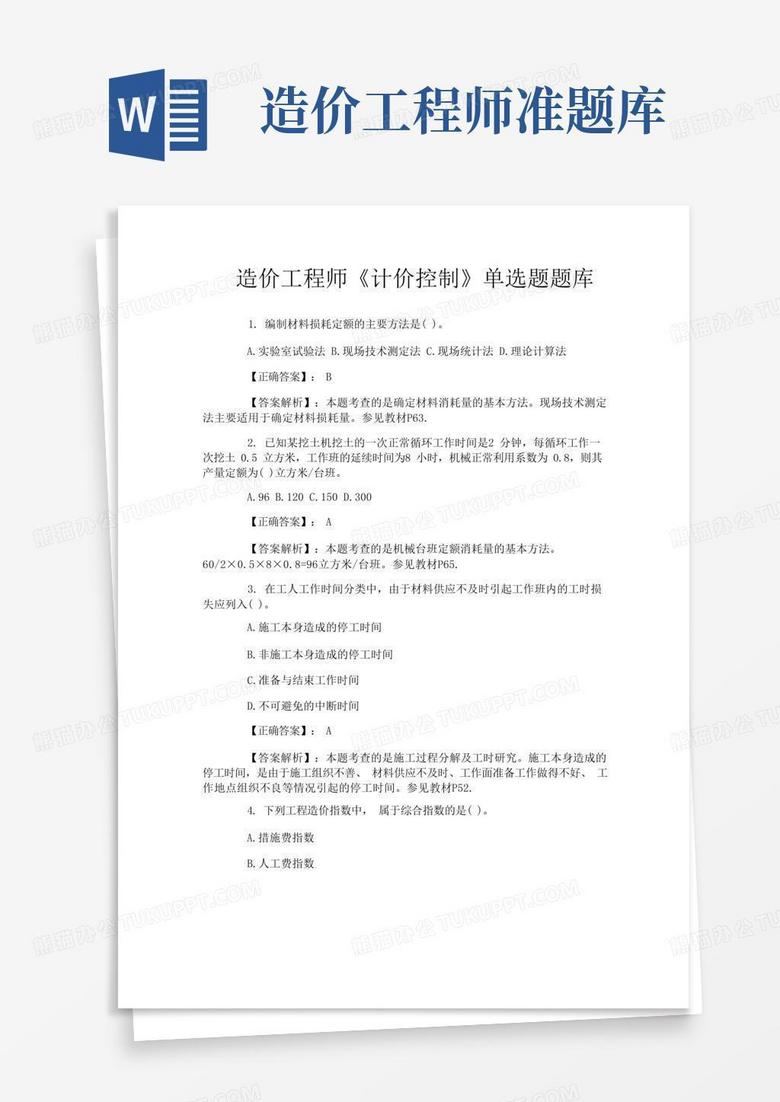造价工程师计价控制单选题题库Word模板下载 编号labbrmgw 熊猫办公