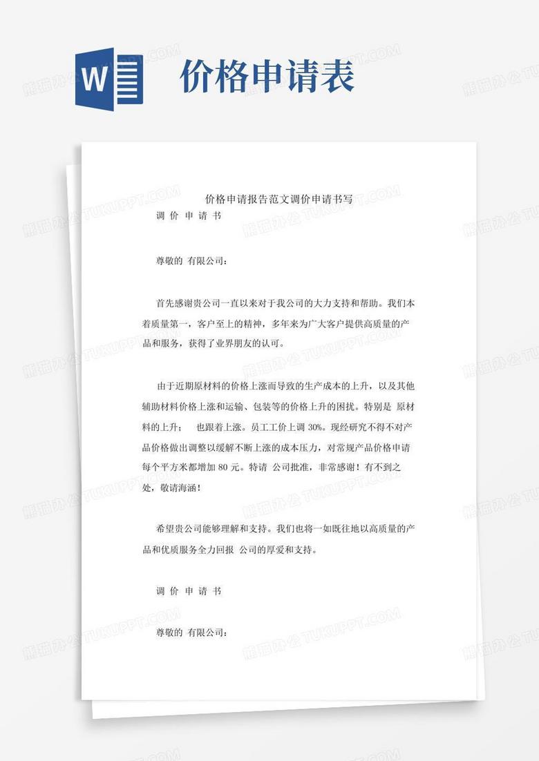 2020年价格申请报告范文调价申请书写Word模板下载 编号ljyykajg 熊猫办公
