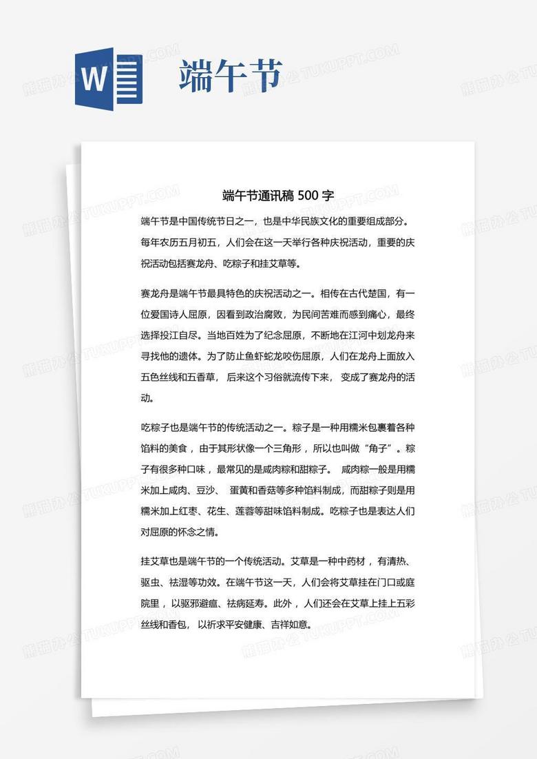 端午节通讯稿500字Word模板下载 编号qxooyrog 熊猫办公