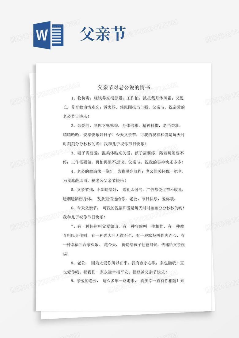 父亲节对老公说的情书Word模板下载 编号lnggednb 熊猫办公