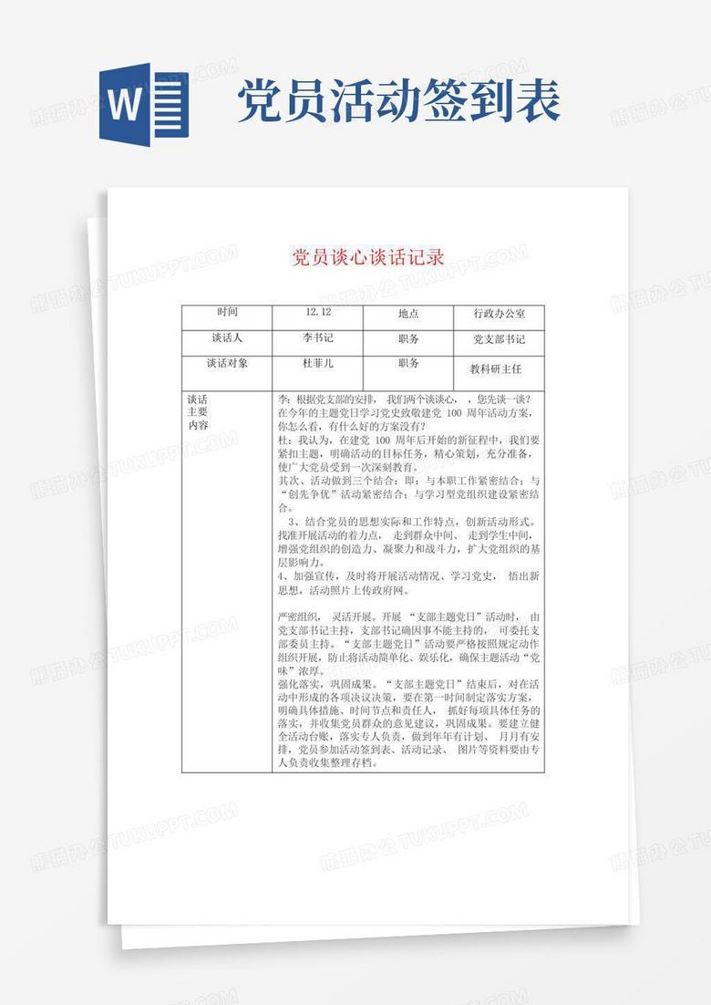 党组织与预备党员谈话记录 Word模板下载 编号ljyykbvp 熊猫办公