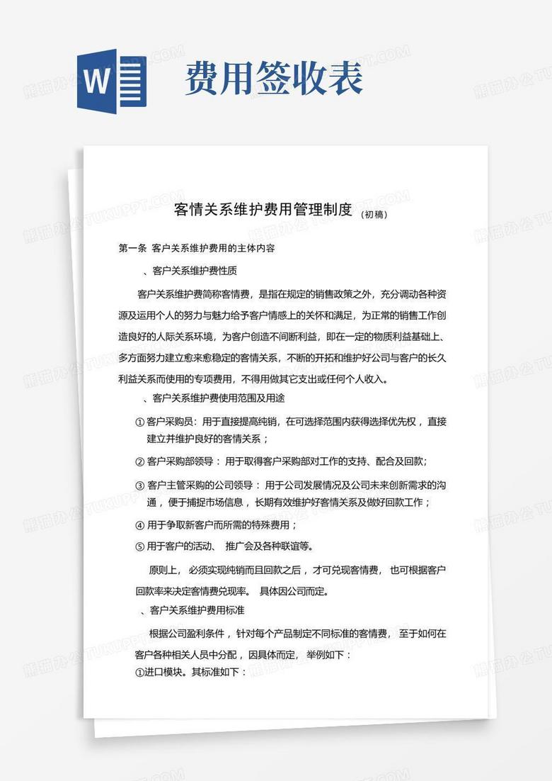 客户关系维护费用管理制度 初稿 Word模板下载 编号qxooyxer 熊猫办公