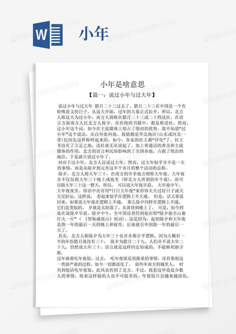 小年是啥意思Word模板下载 编号qzkkymog 熊猫办公