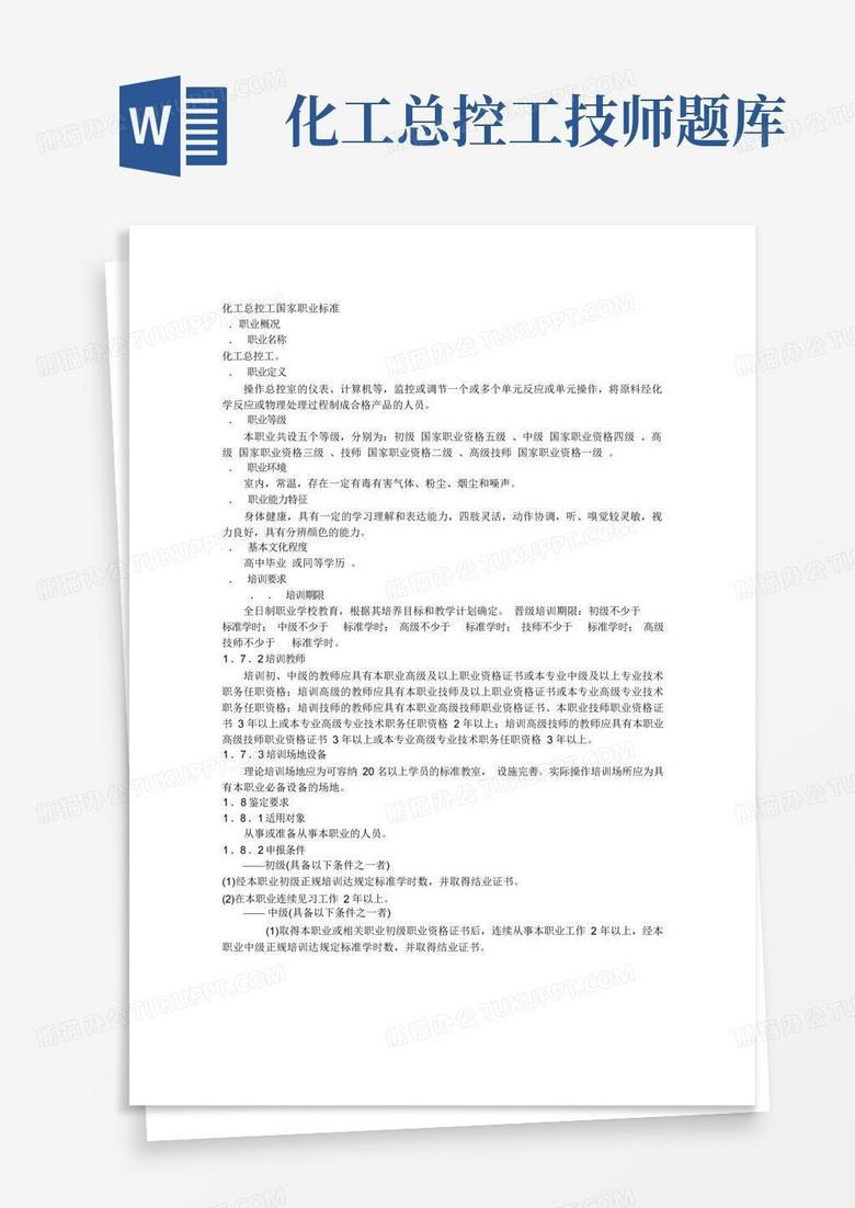 化工高级工 化工总控工考试题库Word模板下载 编号qokkgdxm 熊猫办公
