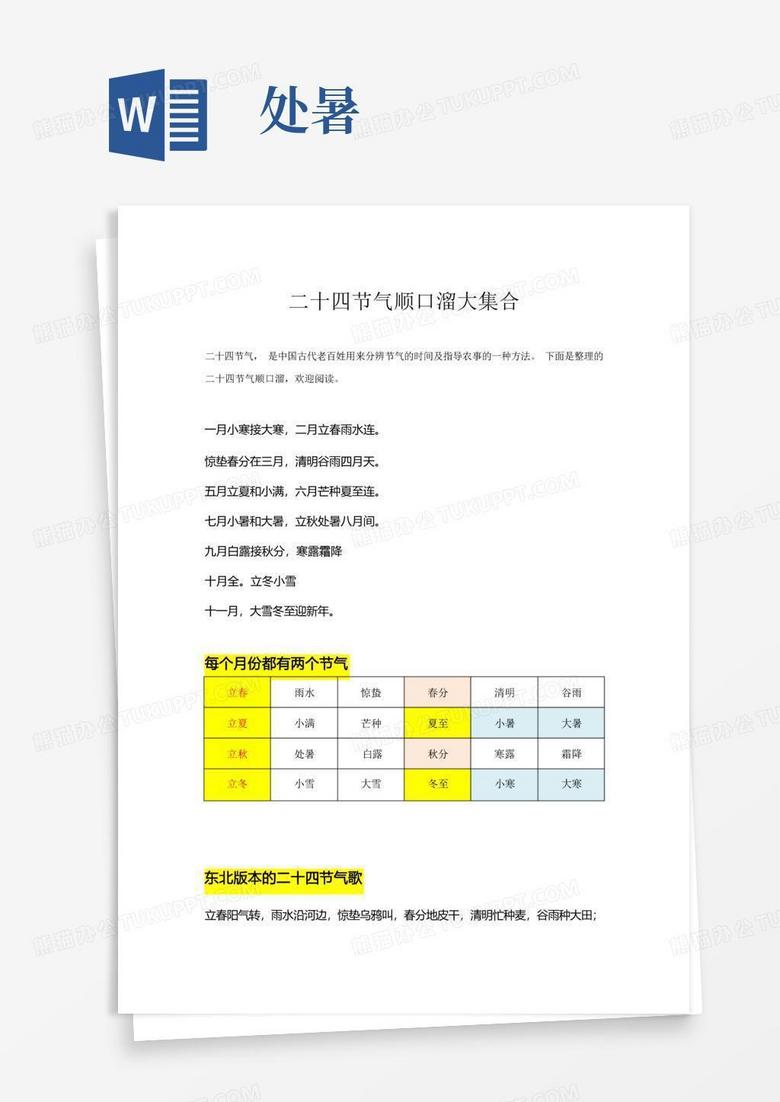 二十四节气顺口溜大集合Word模板下载 编号lrxxyvwv 熊猫办公