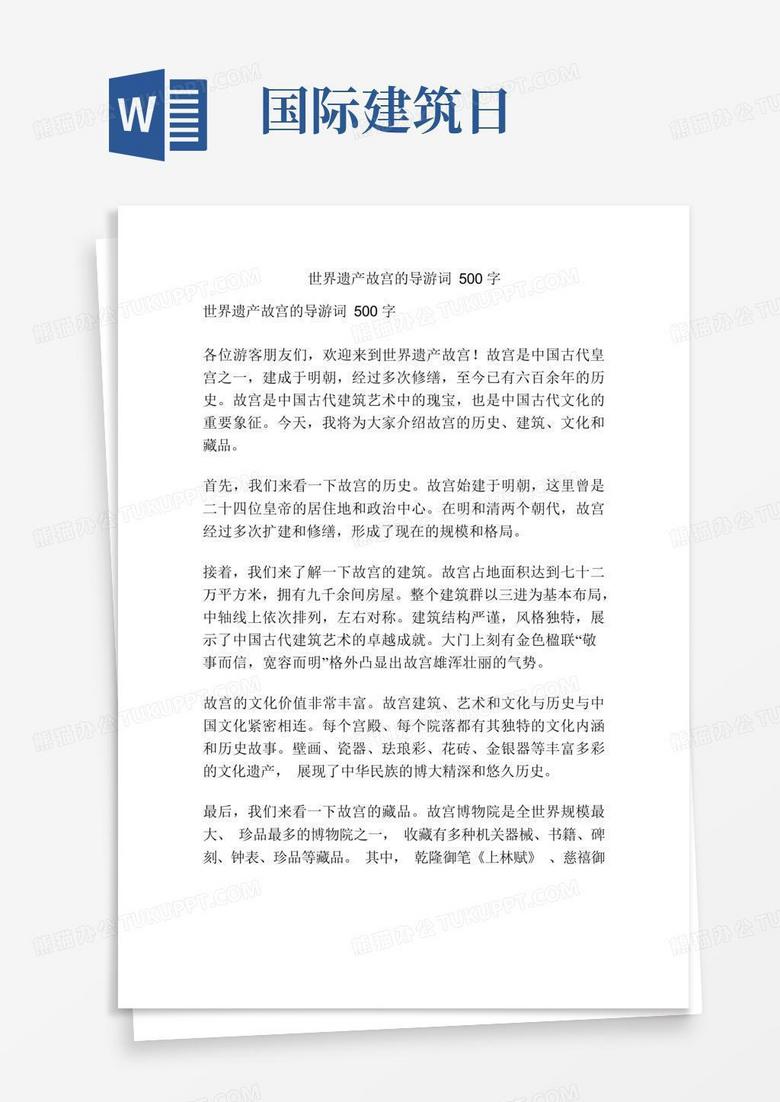 世界遗产故宫的导游词500字Word模板下载 编号qwmmddvk 熊猫办公