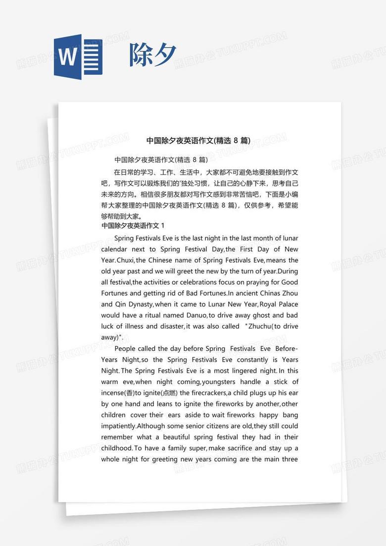 中国除夕夜英语作文 精选8篇 Word模板下载 编号qkwwzzag 熊猫办公