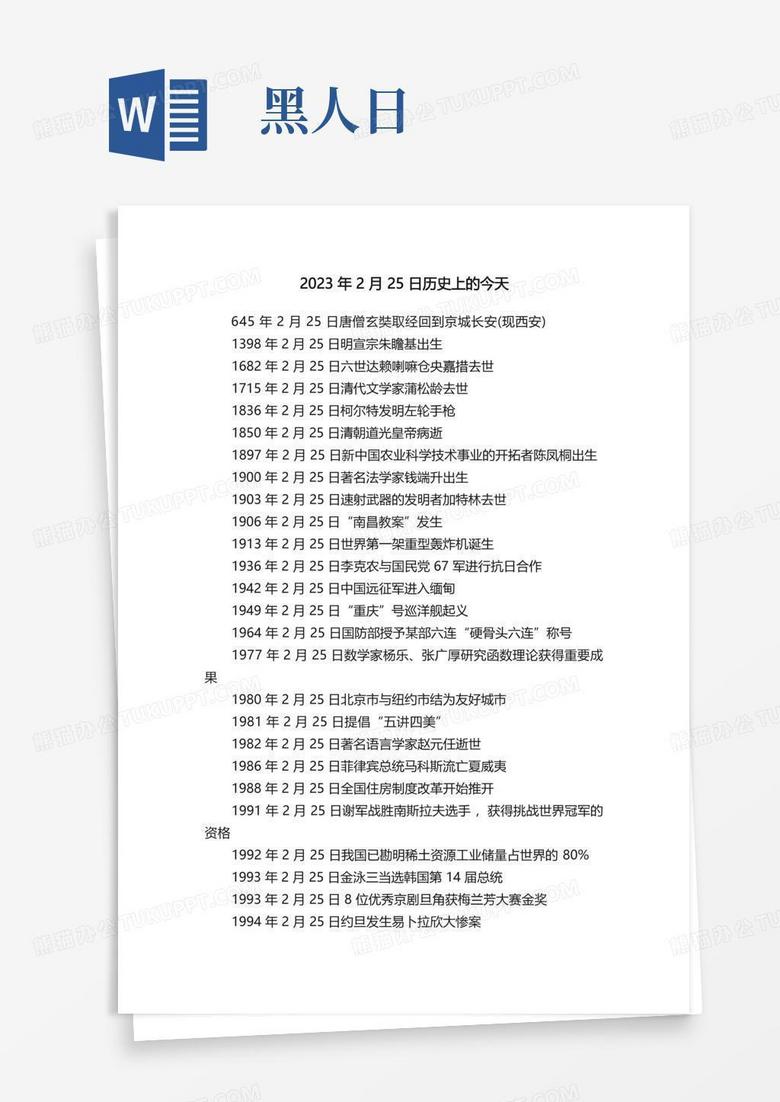 2023年2月25日历史上的今天Word模板下载 编号lbggbrka 熊猫办公