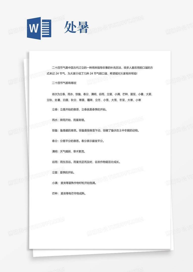 二十四节气表顺口溜Word模板下载 编号lzkkxwzm 熊猫办公