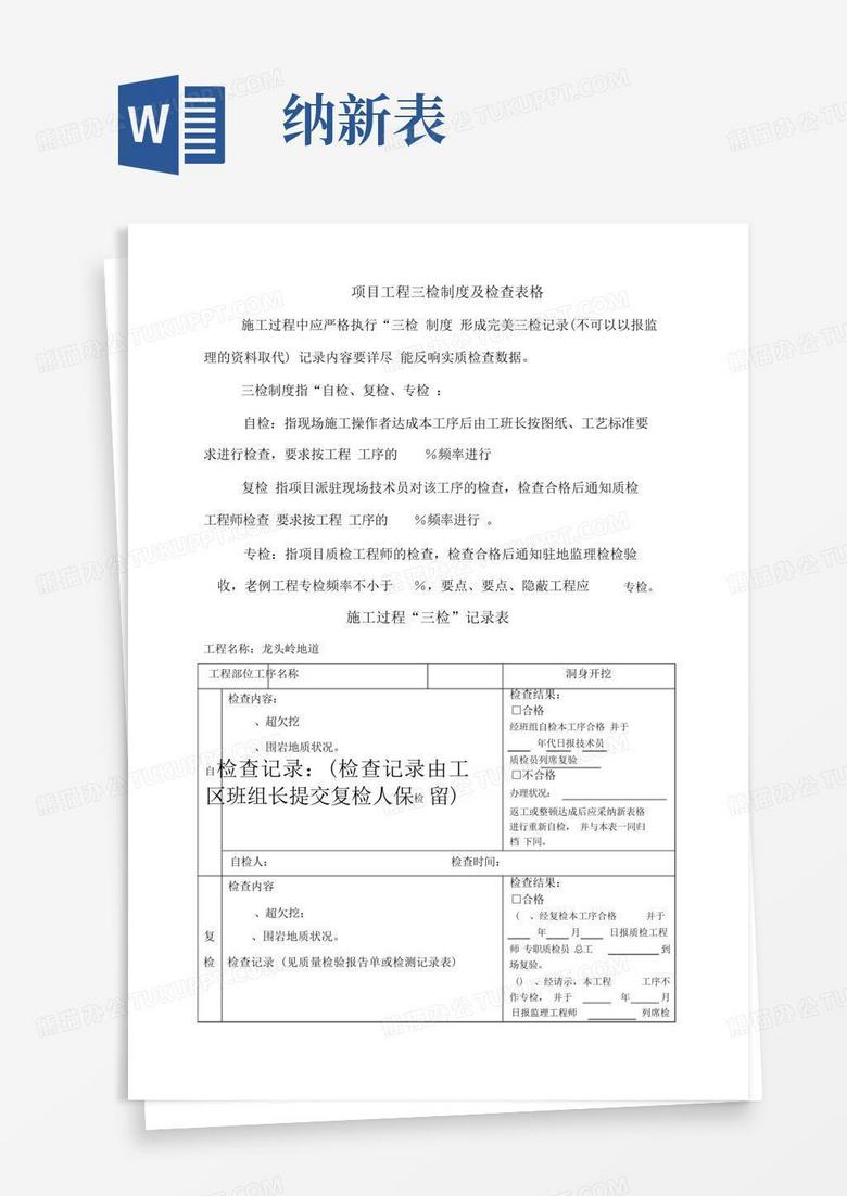 项目工程质量三检制度及检查表Word模板下载 编号qeppagee 熊猫办公