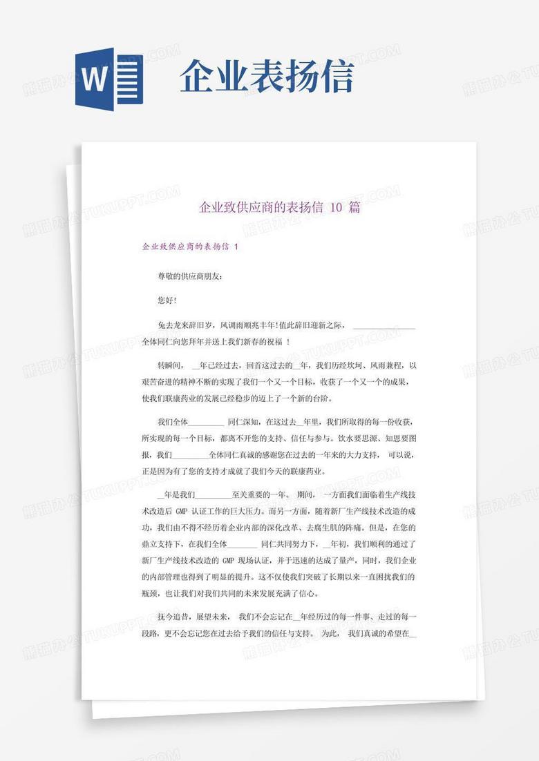 企业致供应商的表扬信10篇Word模板下载 编号qokkxraj 熊猫办公