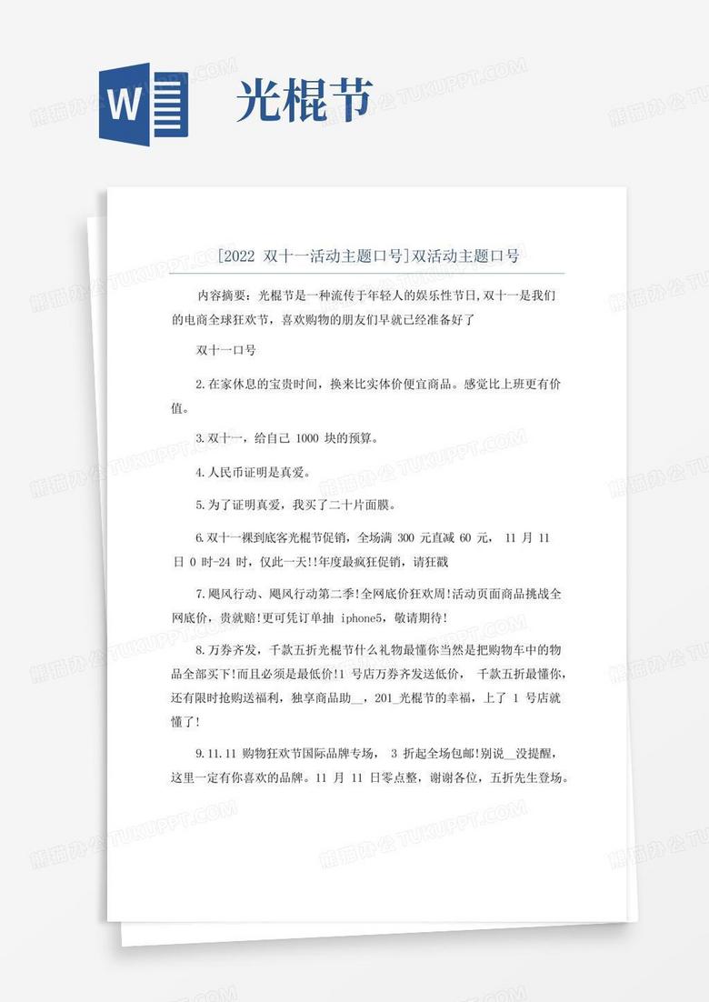 2022双十一活动主题口号 双活动主题口号Word模板下载 编号lpbbarwz 熊猫办公