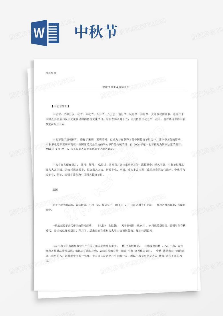 中秋节由来及习俗介绍Word模板下载 编号lpbbarxy 熊猫办公