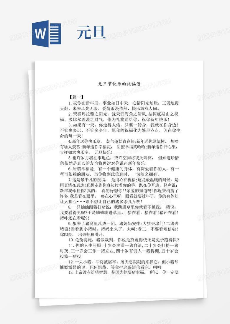 元旦节快乐的祝福语Word模板下载 编号qeppawge 熊猫办公