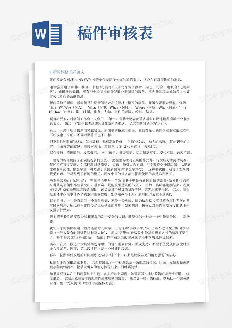 新闻稿件审批表Word模板下载 编号qrxxevvv 熊猫办公