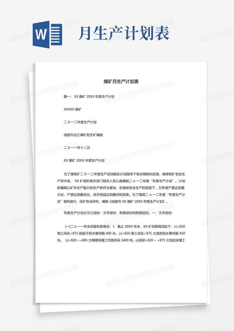 煤矿月生产计划表Word模板下载 编号qabbajok 熊猫办公