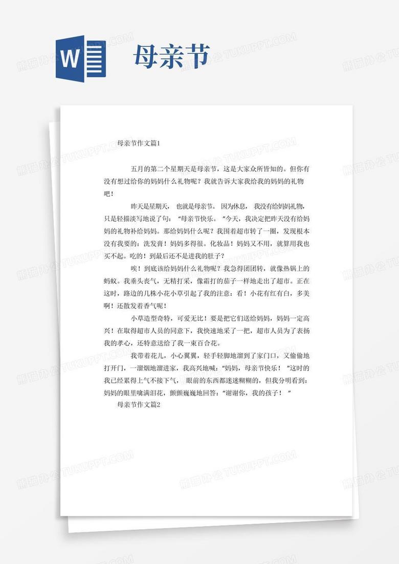 母亲节作文5篇Word模板下载 编号qdppmmga 熊猫办公