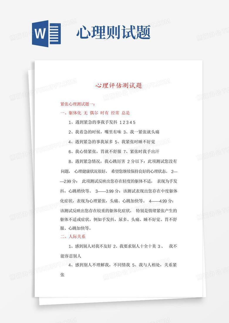 心理评估测试题Word模板下载 编号qdppmbwo 熊猫办公