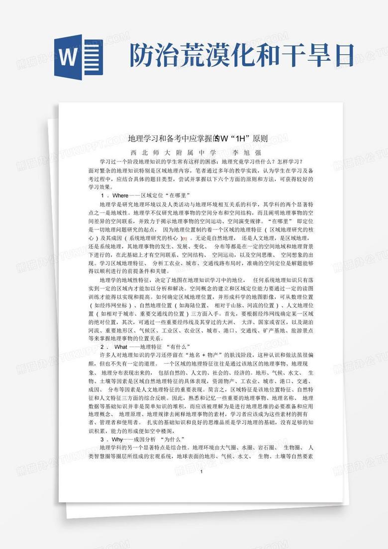 地理学习和备考中应遵循的5w1h原则Word模板下载 编号qvjjrjzx 熊猫办公