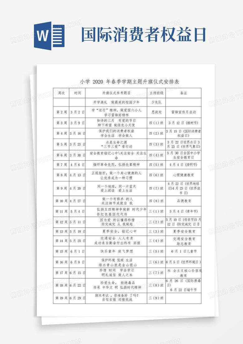 小学2020年春季学期主题升旗仪式安排表Word模板下载 编号lyxxnbev 熊猫办公