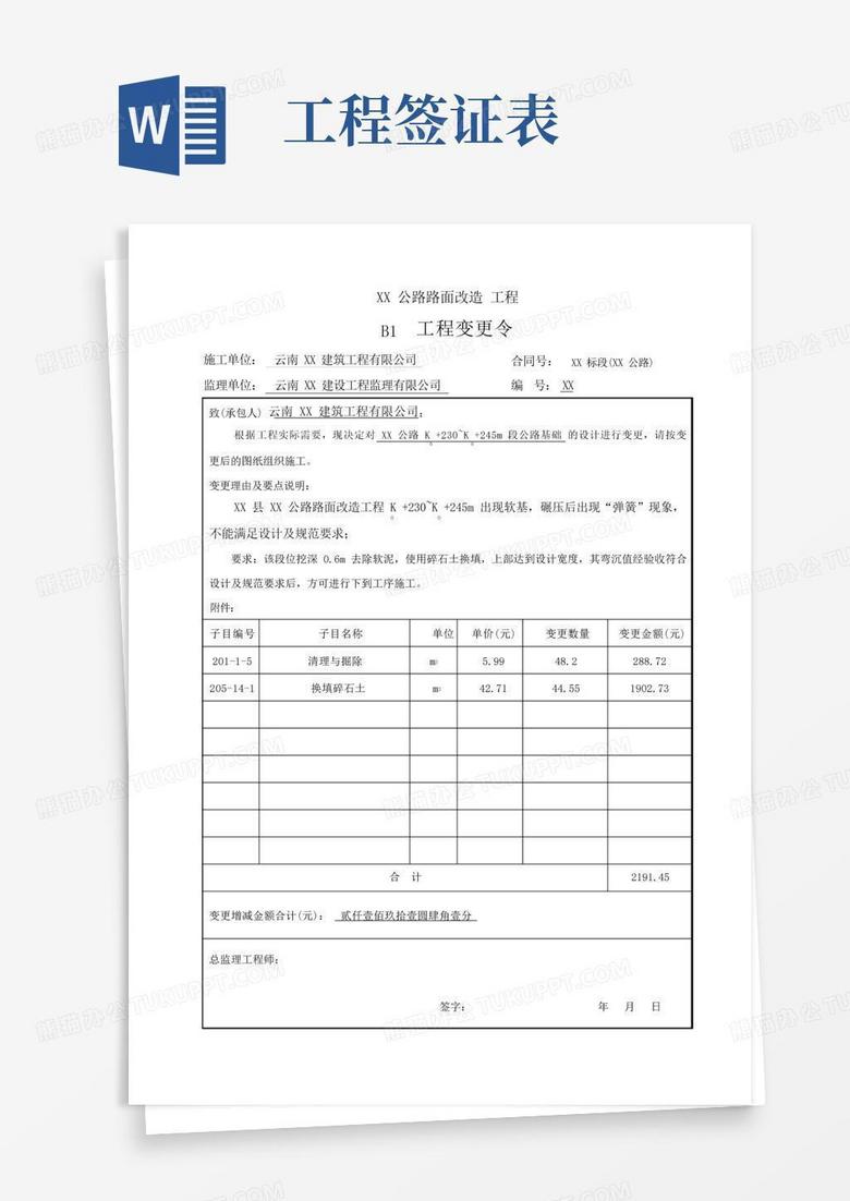 公路工程设计变更 工程签证 表格 全套 Word模板下载 编号qbggrvan 熊猫办公