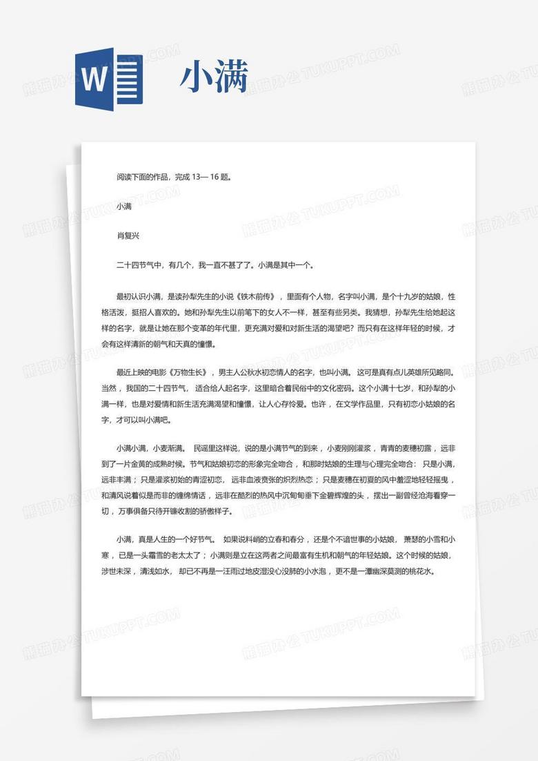 肖复兴小满阅读练习及答案Word模板下载 编号qwmmgdnx 熊猫办公