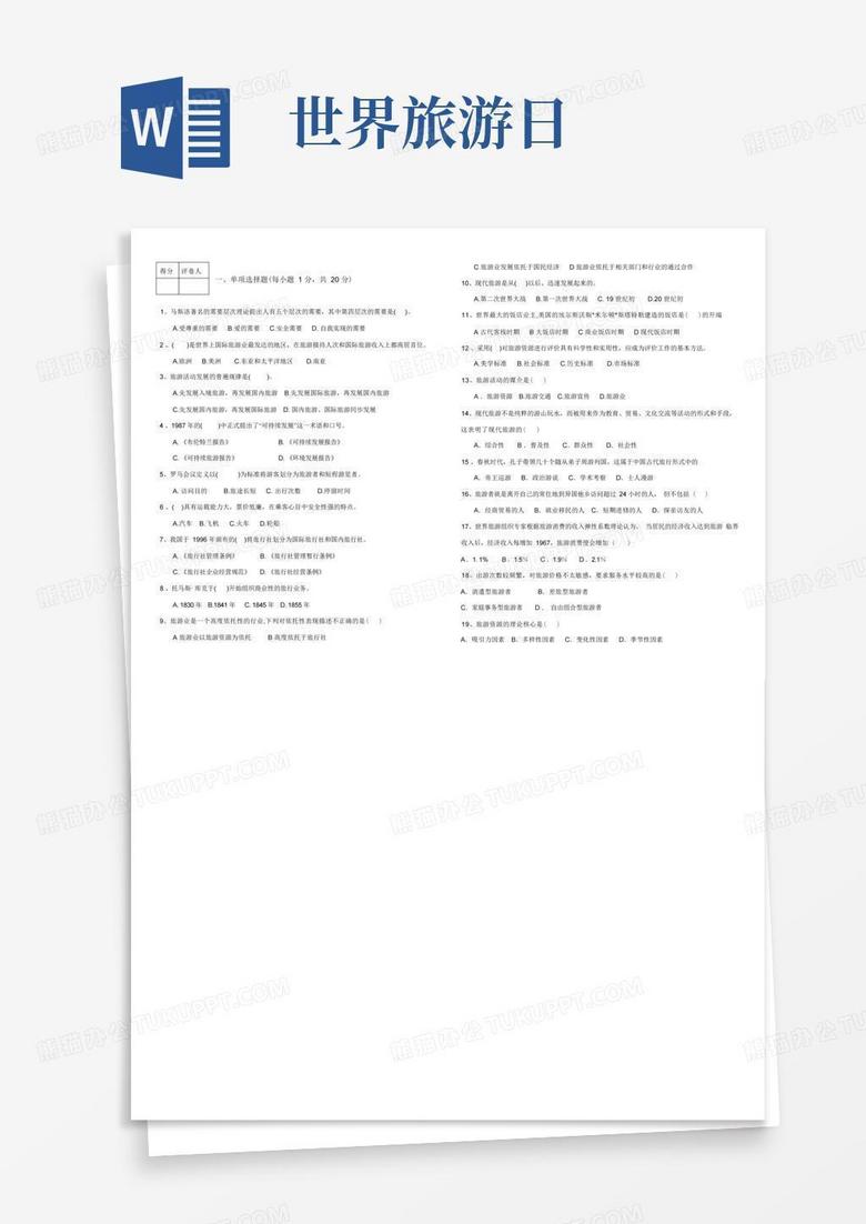 旅游学概论试题aWord模板下载 编号qvjjggwz 熊猫办公