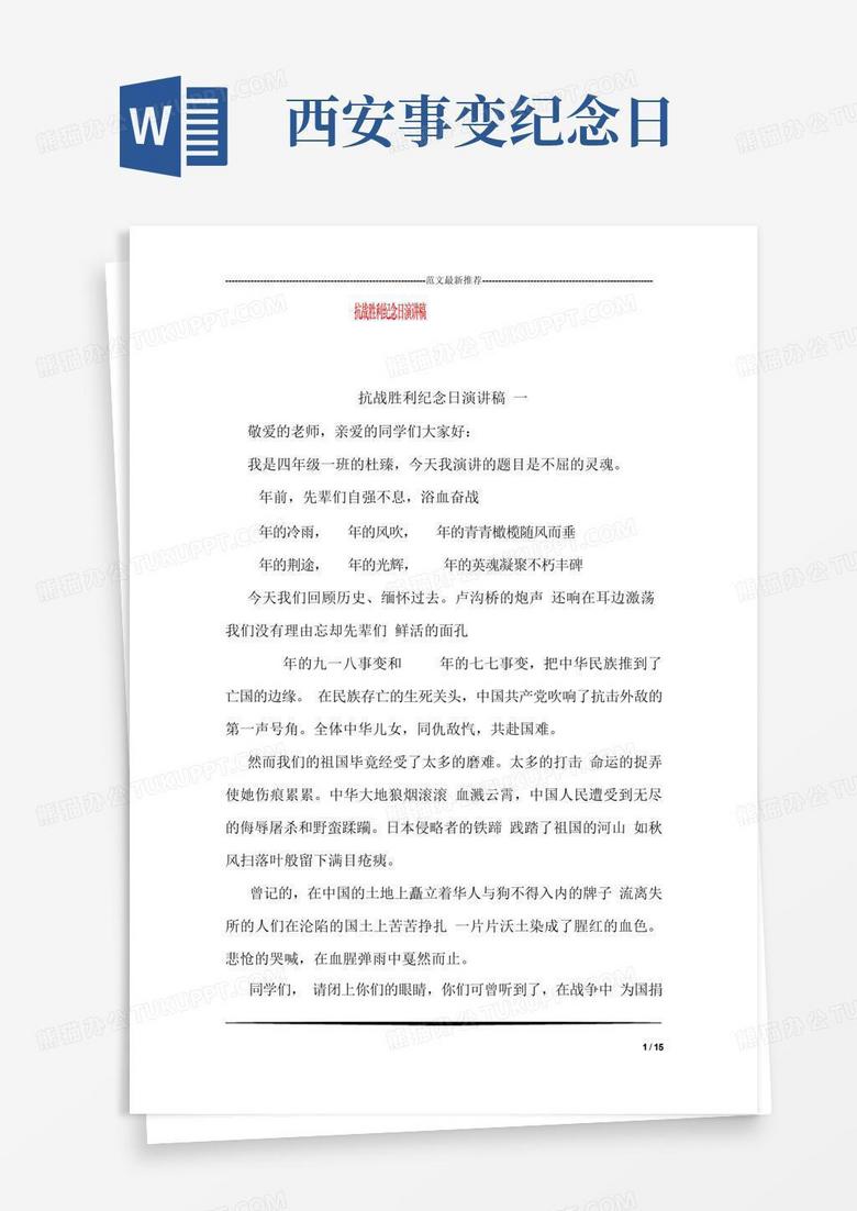抗战胜利纪念日演讲稿Word模板下载 编号qwmmggpj 熊猫办公