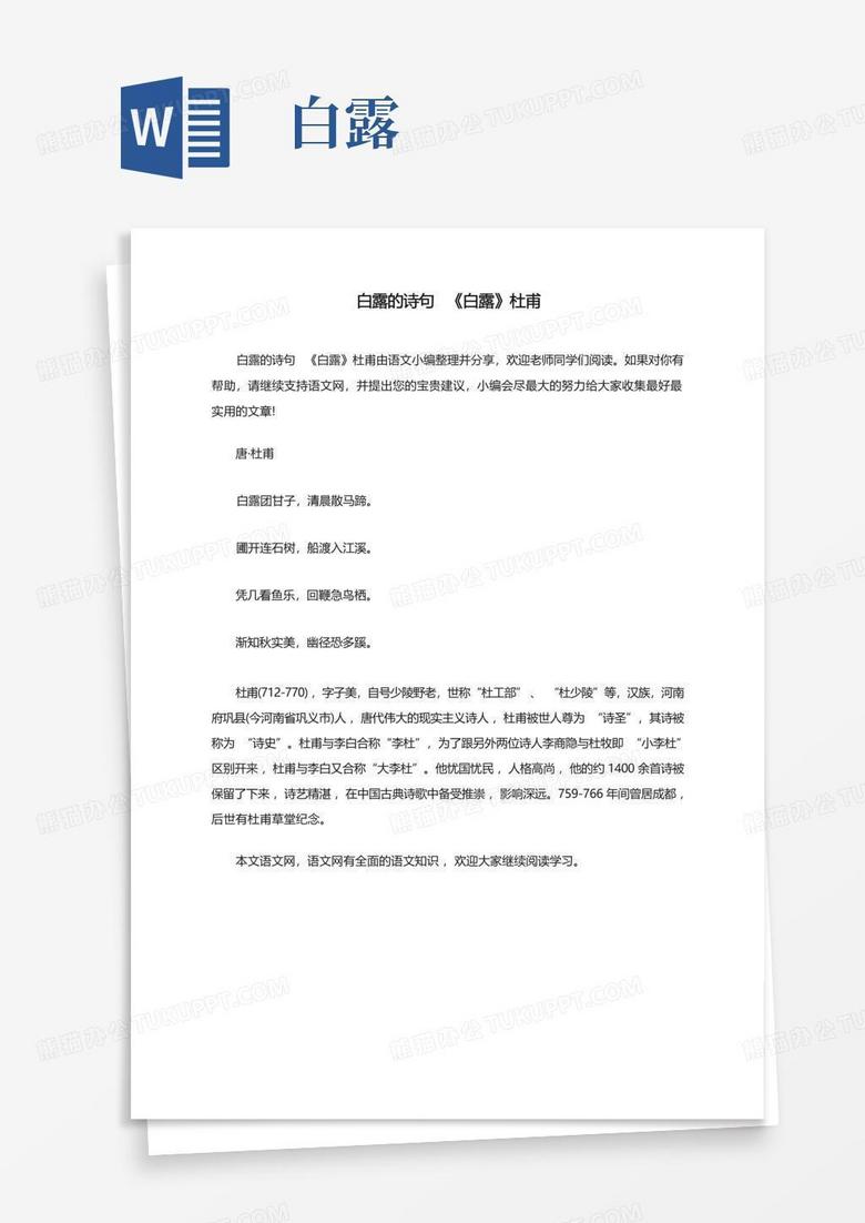 白露的诗句白露杜甫Word模板下载 编号lkwwmmyw 熊猫办公