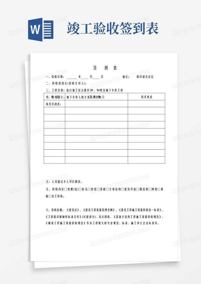 验收记录及专家论证签到表 1 Word模板下载 编号lbggyzwr 熊猫办公