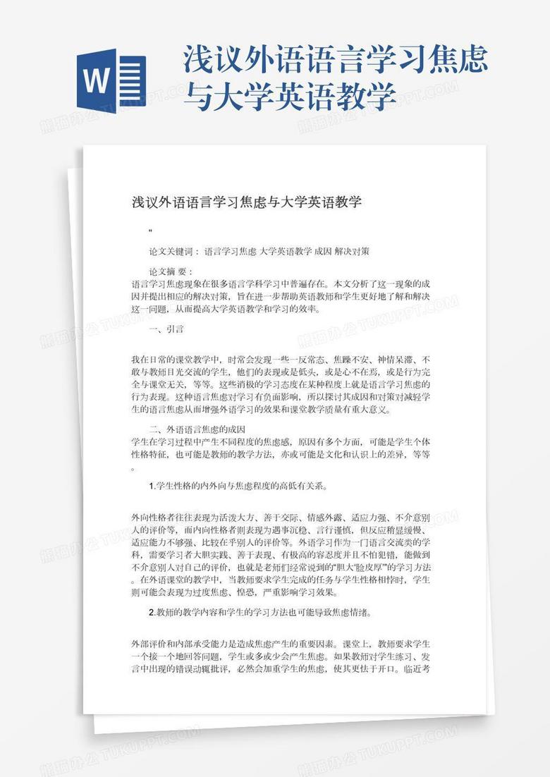 浅议外语语言学习焦虑与大学英语教学Word模板下载 编号nbgxgzva 熊猫办公