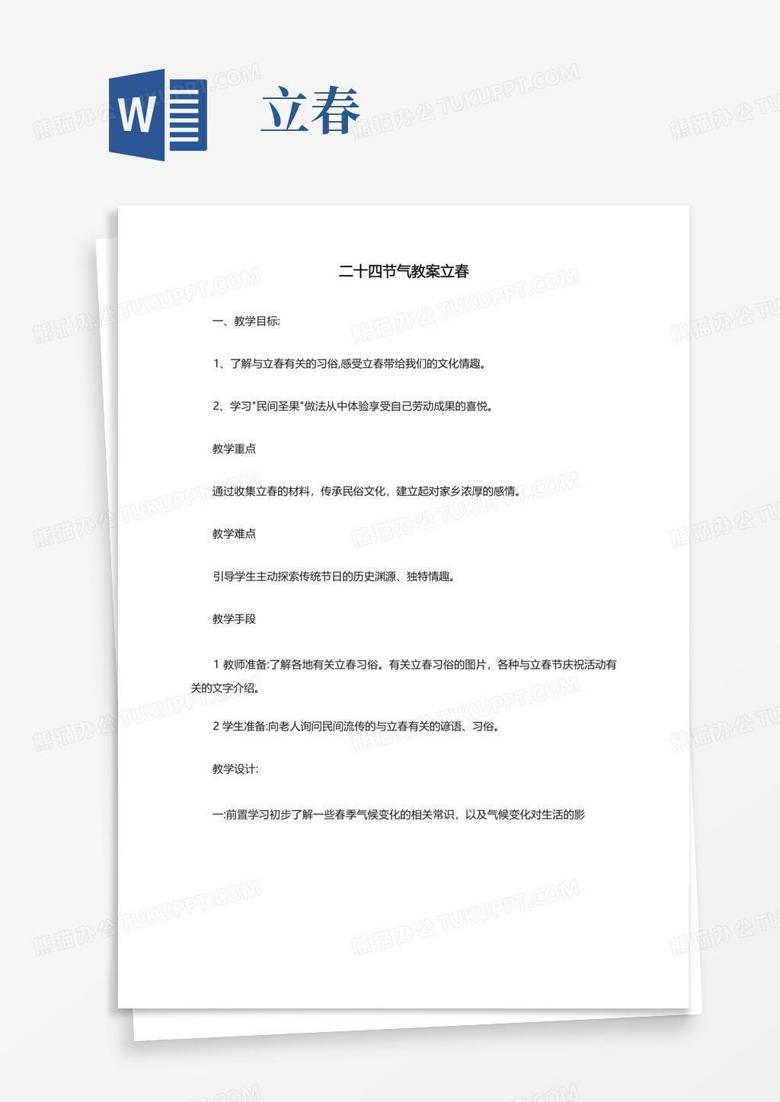 二十四节气教案立春Word模板下载 编号qbggyabb 熊猫办公