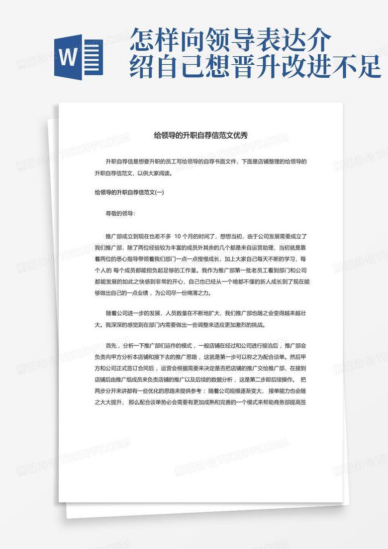 给领导的升职自荐信范文优秀Word模板下载 编号qxoogowp 熊猫办公