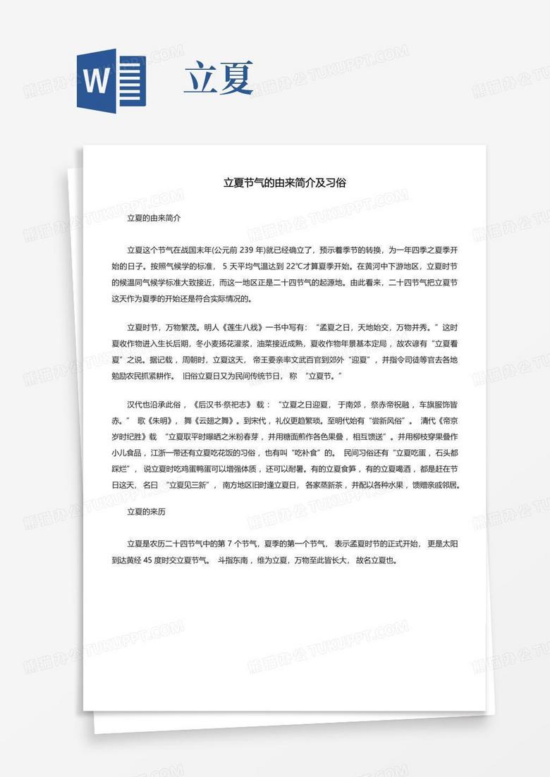 立夏节气的由来简介及习俗Word模板下载 编号qokkbrok 熊猫办公