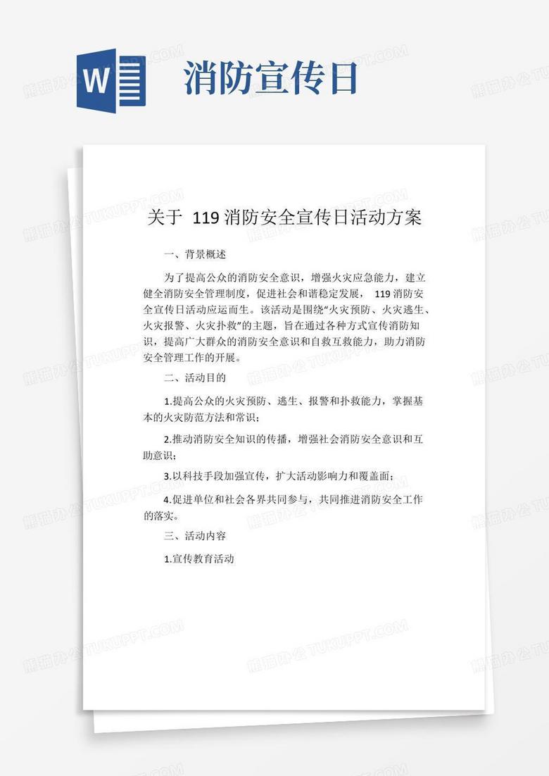 关于119消防安全宣传日活动方案Word模板下载 编号qkwwdkxd 熊猫办公