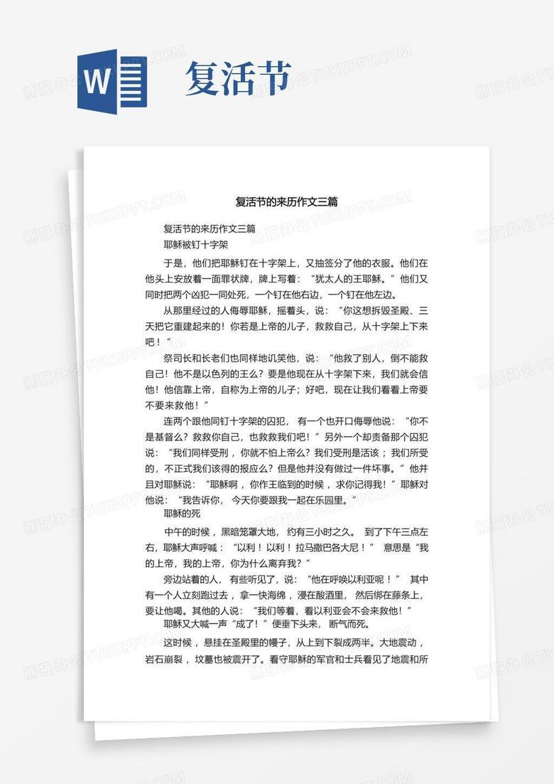 复活节的来历作文三篇Word模板下载 编号qjyyzeoe 熊猫办公