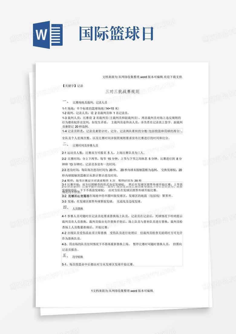 记录篮球三对三比赛规则及记录表Word模板下载 编号lnggxjvw 熊猫办公