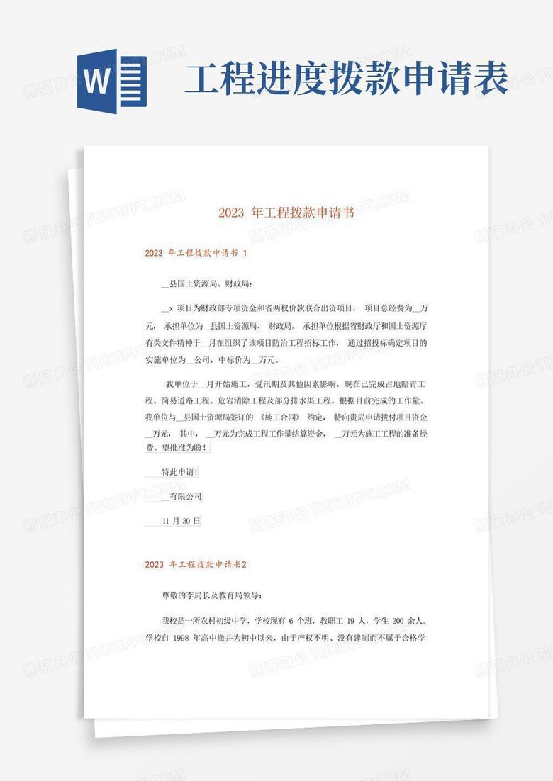 2023年工程拨款申请书Word模板下载 编号qkwwdrgn 熊猫办公