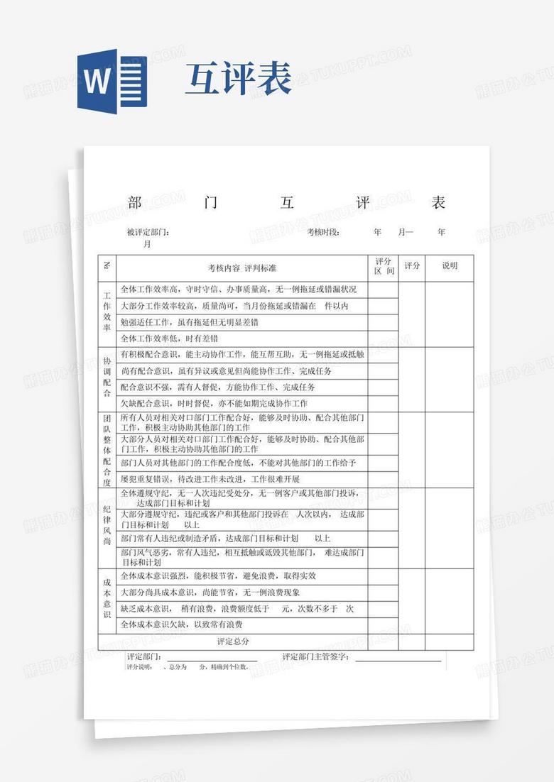 部门互评考核表Word模板下载 编号qpbbwynx 熊猫办公
