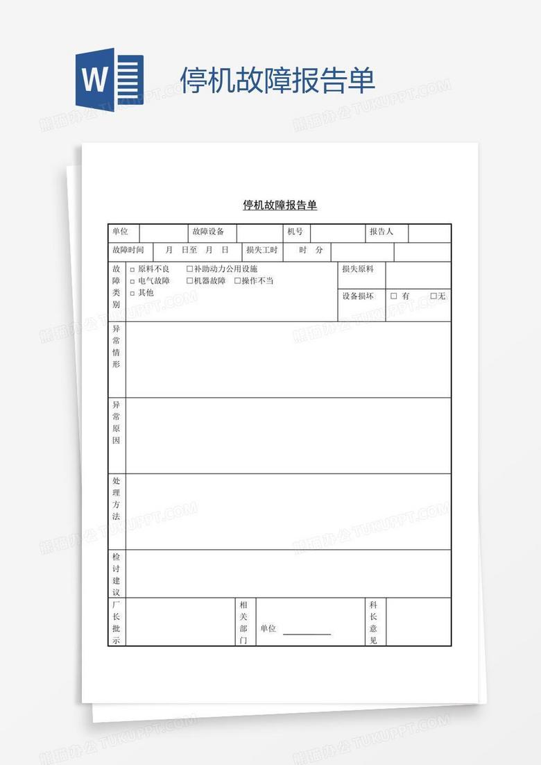停机故障报告单Word模板下载 编号depvypmj 熊猫办公