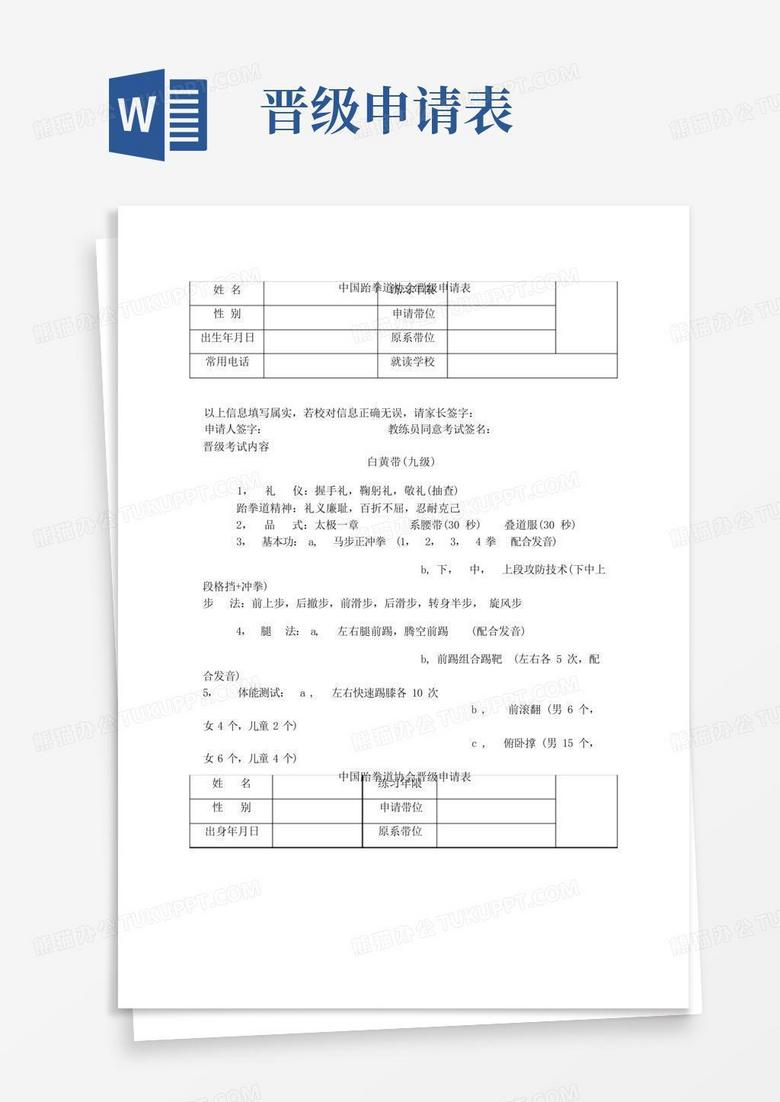 中国跆拳道协会晋级申请表Word模板下载 编号lyxxwkkk 熊猫办公