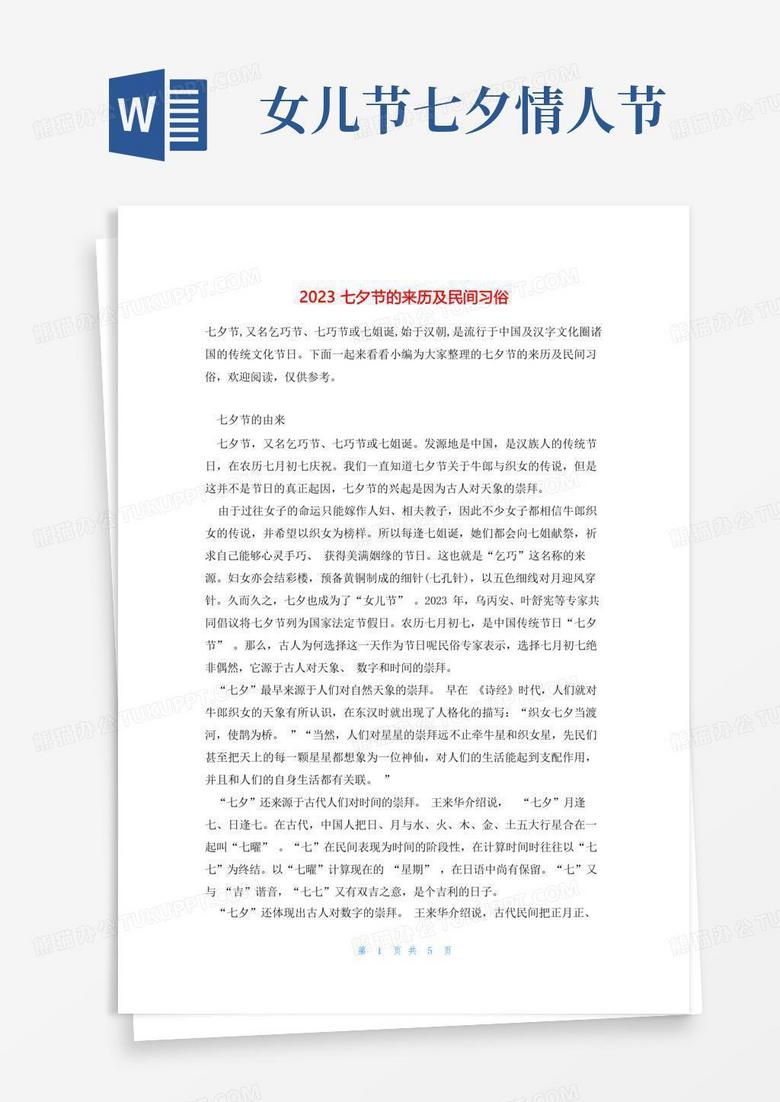 2023七夕节的来历及民间习俗Word模板下载 编号qrxxwamr 熊猫办公