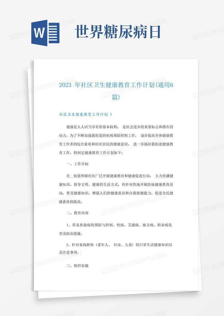 2023年社区卫生健康教育工作计划 通用6篇 Word模板下载 编号lgggjonn 熊猫办公